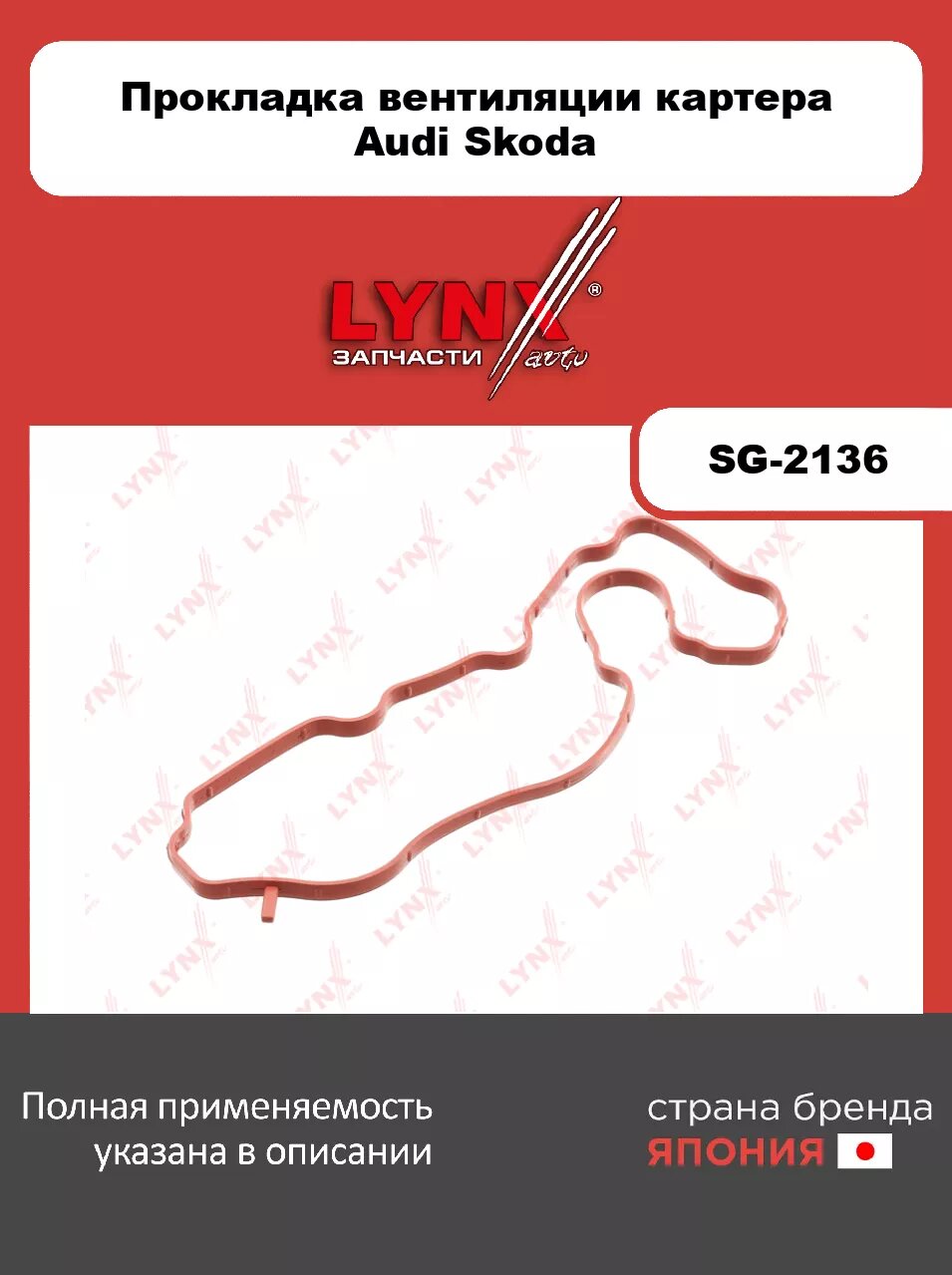 Прокладка вентиляции картера LYNXauto SG-2136 для AUDI A3 1.8-2.0 03-12/A4 1.8-2.0 04-15/A5 1.8-2.0 07-17/A6 2.0 11-18/Q3 2.0 11>/Q5 2.0 12>/TT 1.8-2.
