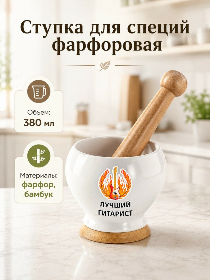 Ступка для специй с надписью "лучший гитарист"