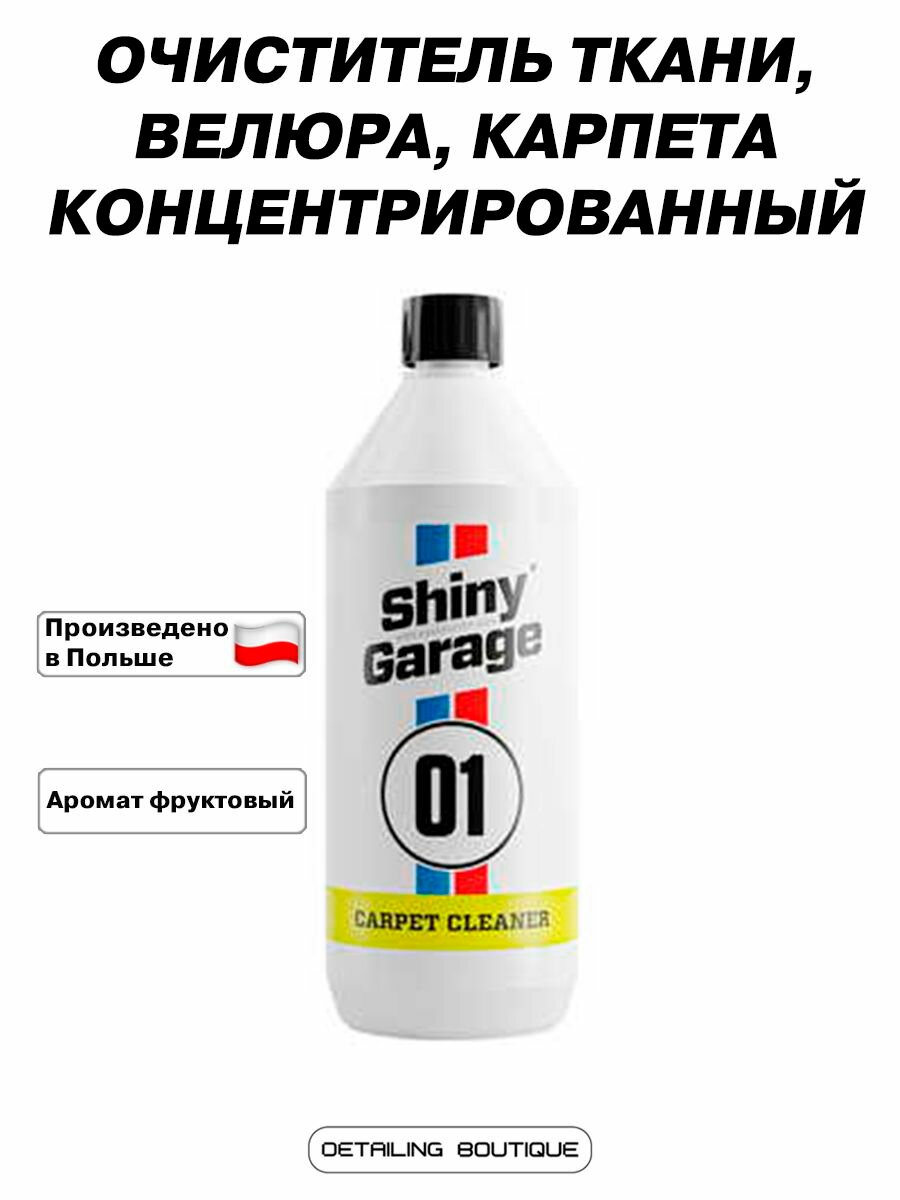 Очиститель салона автомобиля для ткани, велюра, карпета Shiny Garage Carpet Cleaner 1л