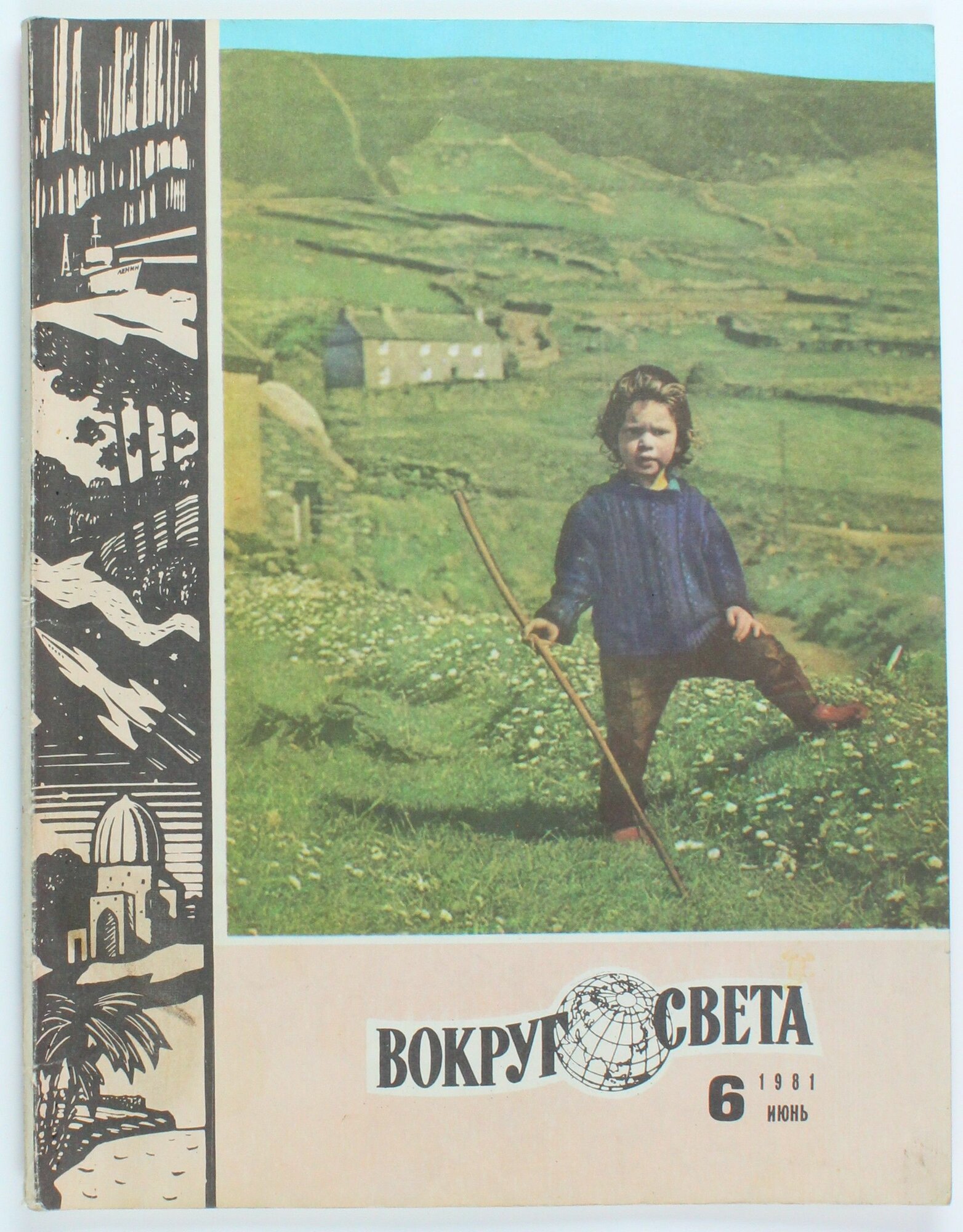 Букинистический журнал Вокруг Света, выпуск 06/1981