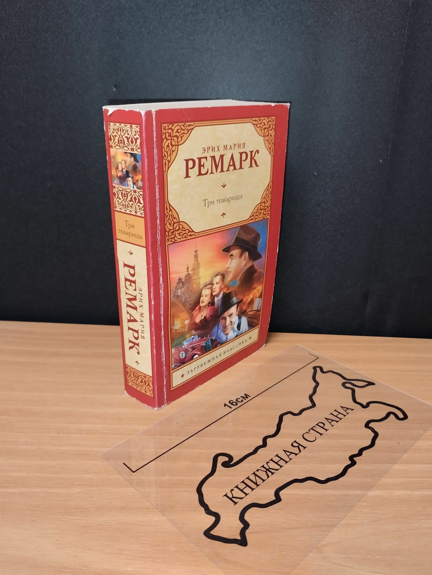 Три товарища. Ремарк Эрих Мария