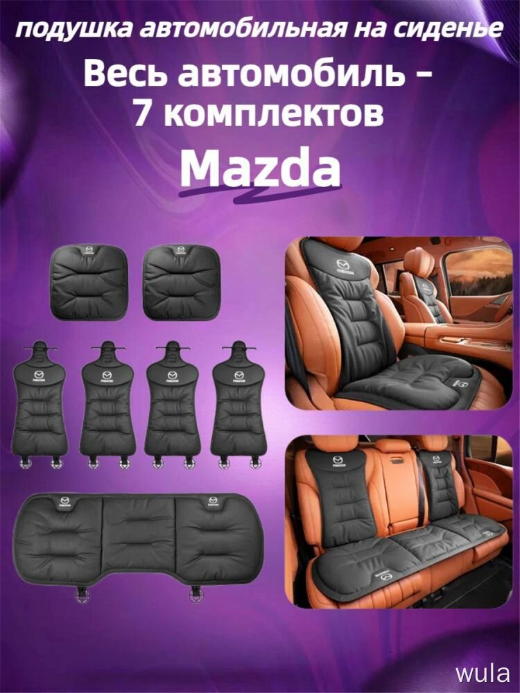 Подушка автомобильная Mazda, 7 шт, комплект, экокожа, черная, для сиденья
