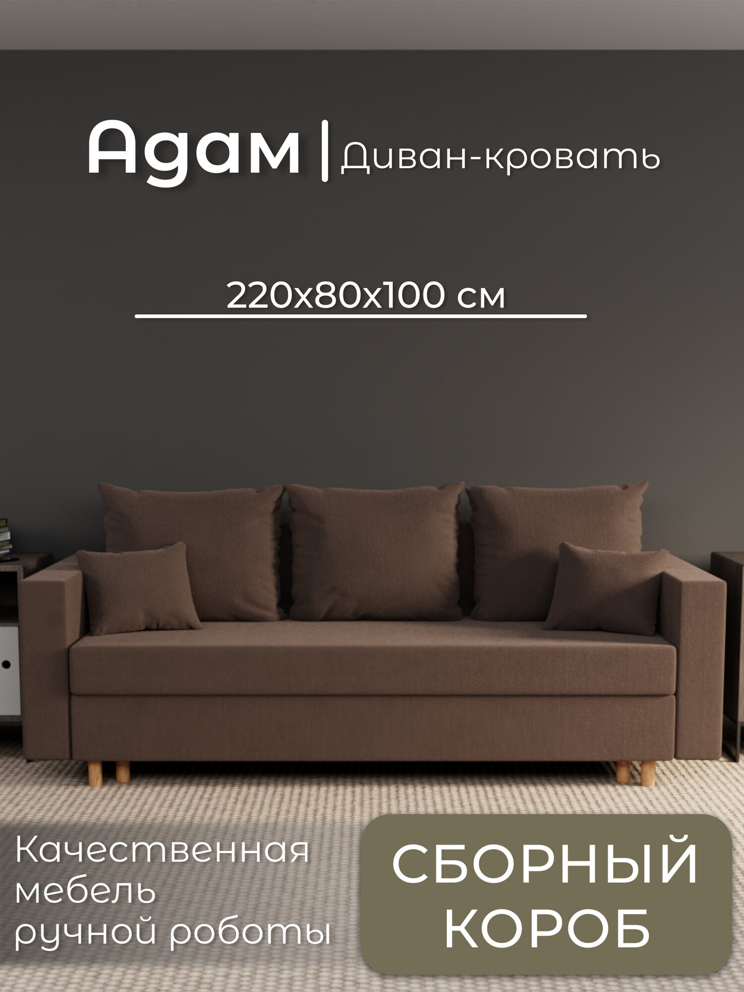 Диван, диван-кровать, диван раскладной "Адам" ППУ, Велютта люкс 23, размеры 220х80х100, Коричневый