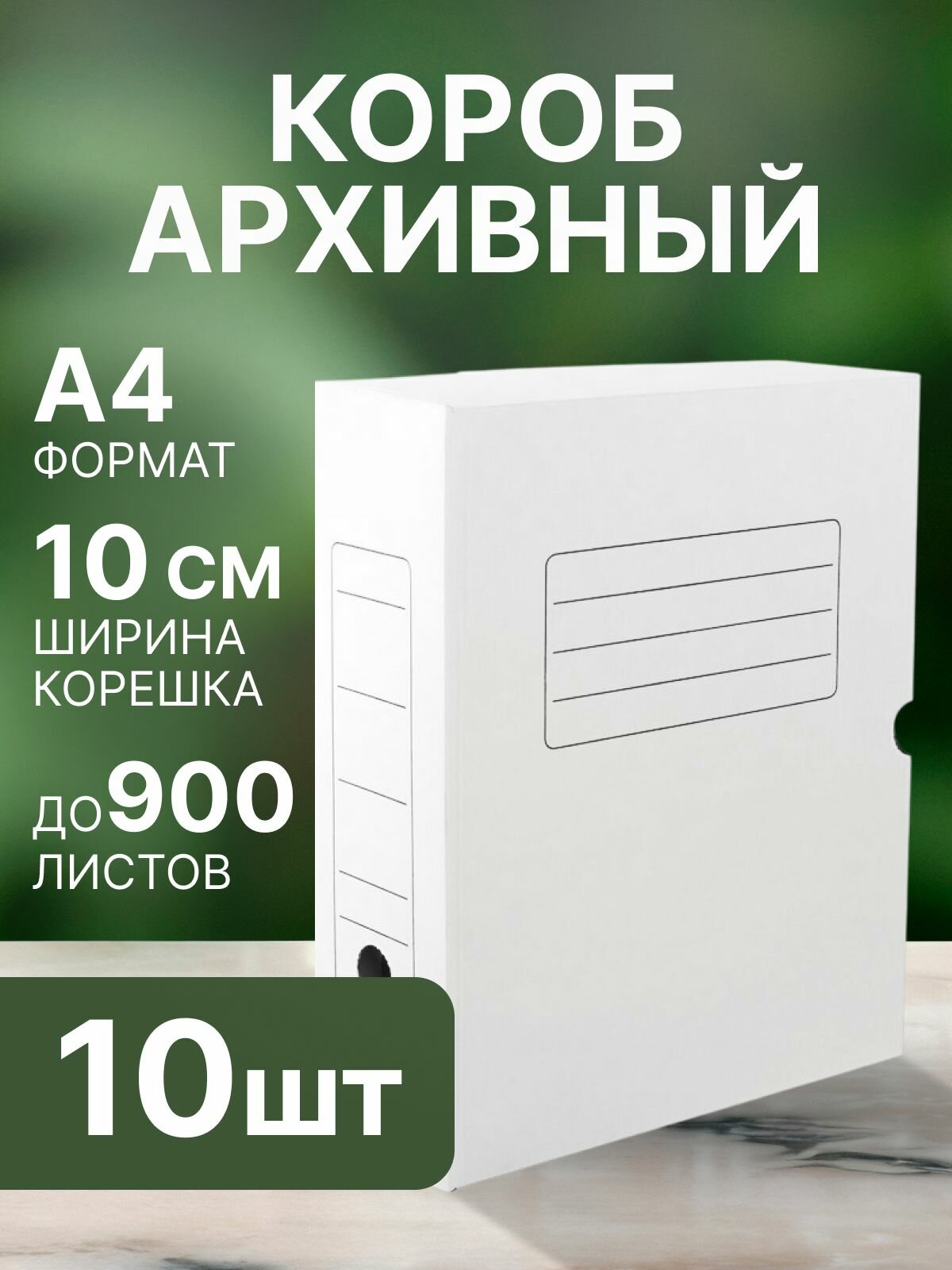 Короб архивный А4 с клапаном 100 мм до 900 листов, белый, 10 шт