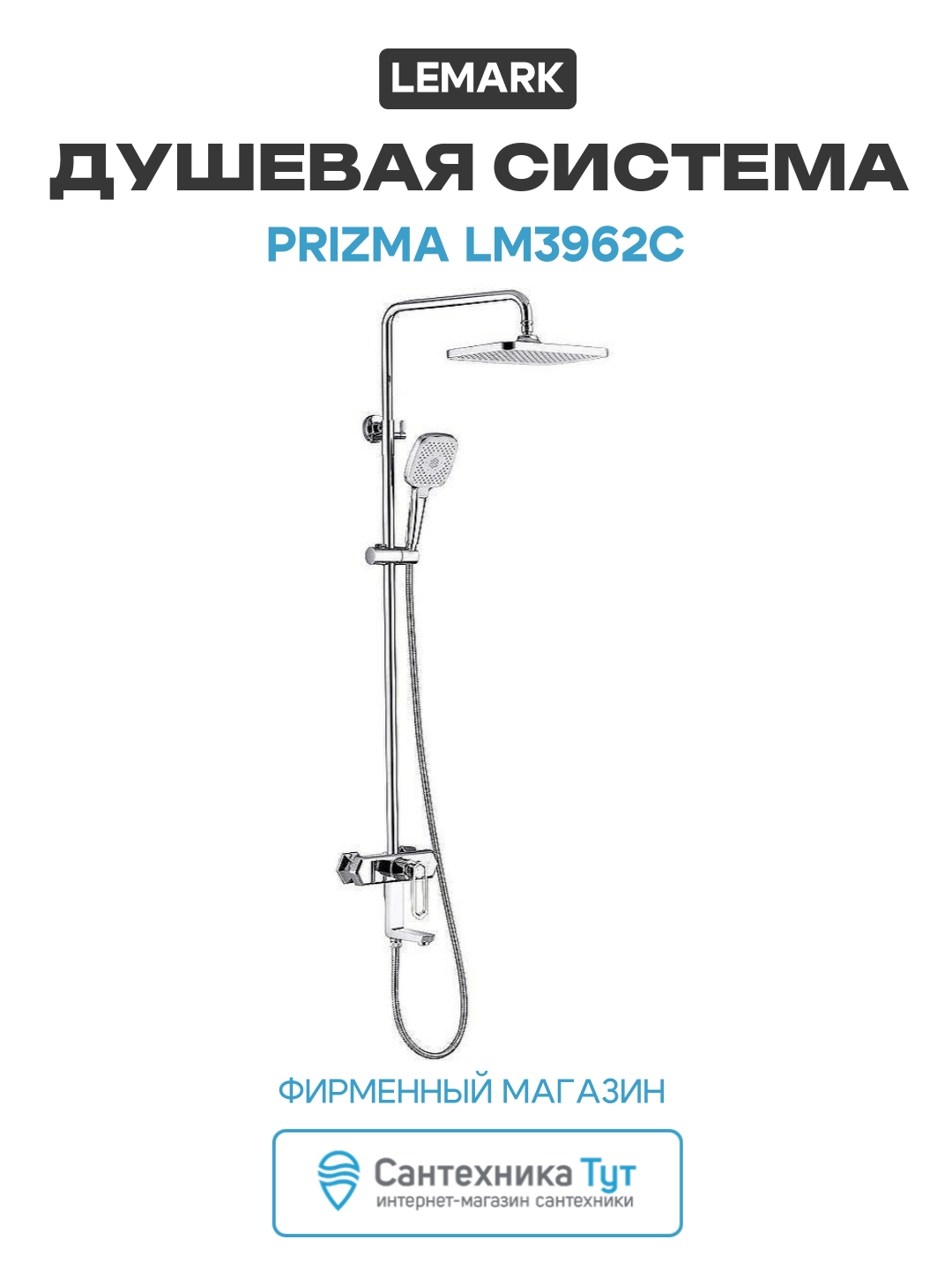 Душевая система Lemark Prizma LM3962C Хром, современный