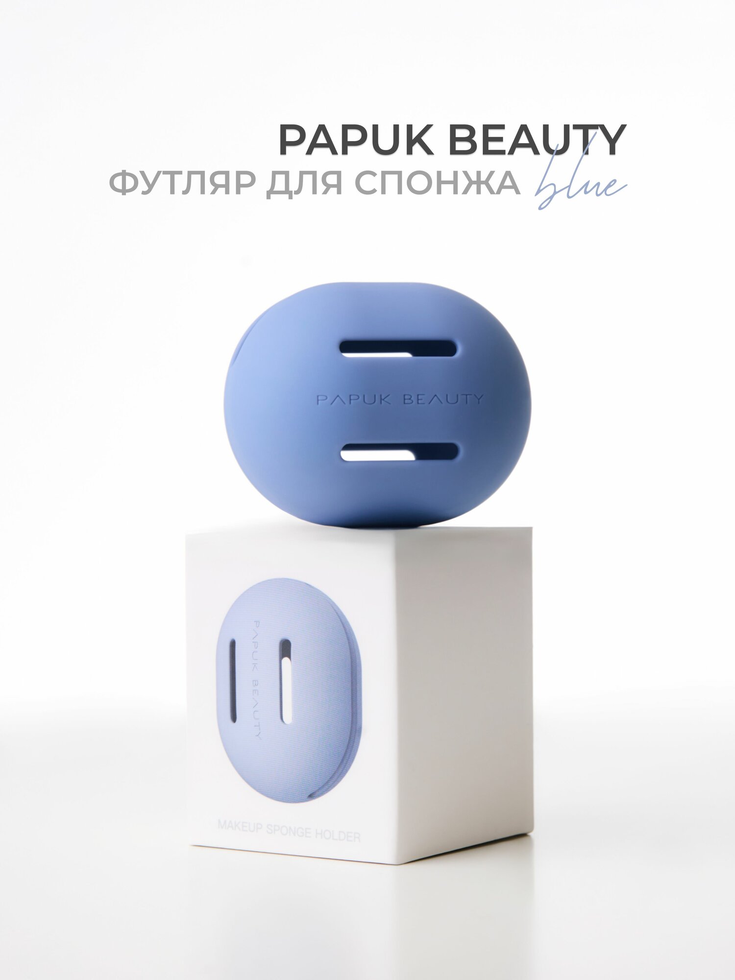 Футляр для спонжа для макияжа PAPUK BEAUTY силиконовый чехол - кейс, органайзер для хранения, синий