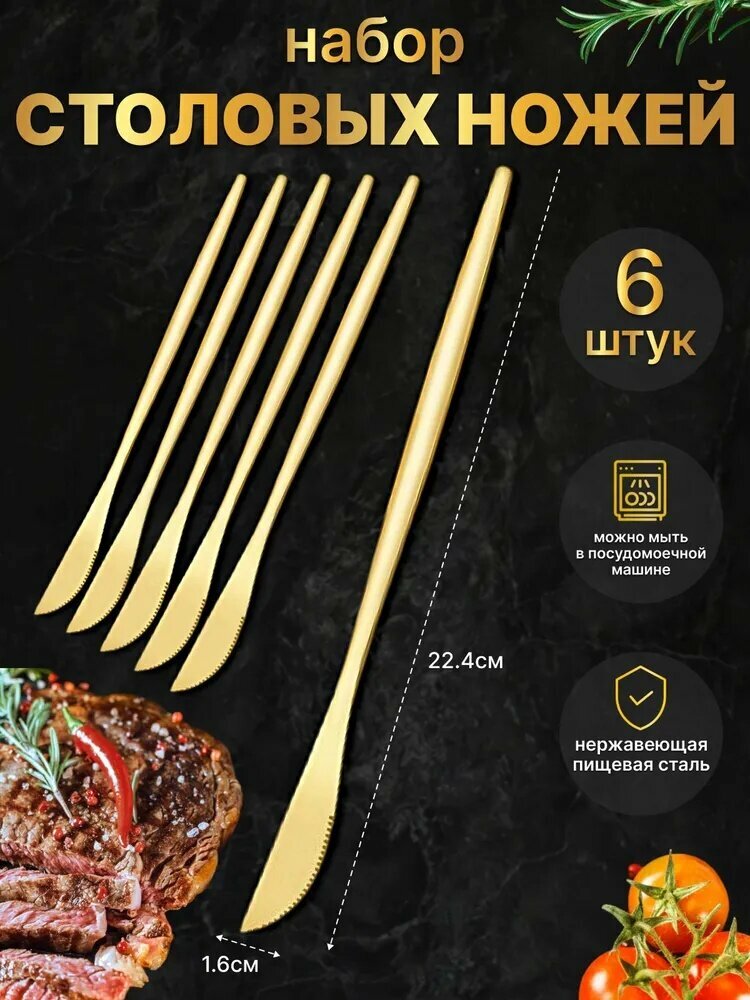 Нож столовый столовые приборы серия "модерн" 6 предм. зеркальный, золотой