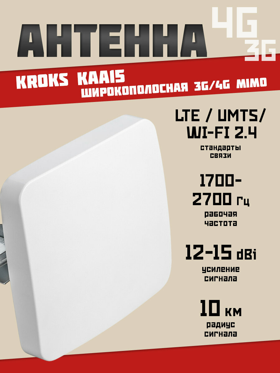 Антенна KROKS KAA15-1700/2700 широкополосная 3G/4G MIMO LITE F-female