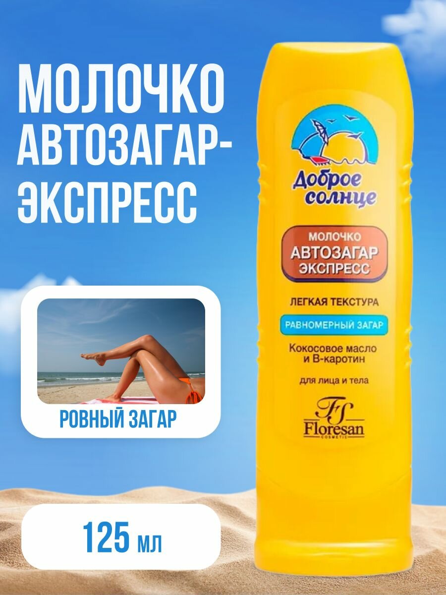 Автозагар Floresan для тела 125 мл