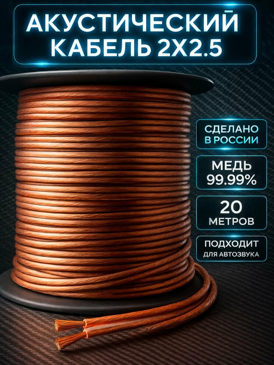 Кабель акустический двужильный медный 2х2.5 20 метров; провод для автозвука