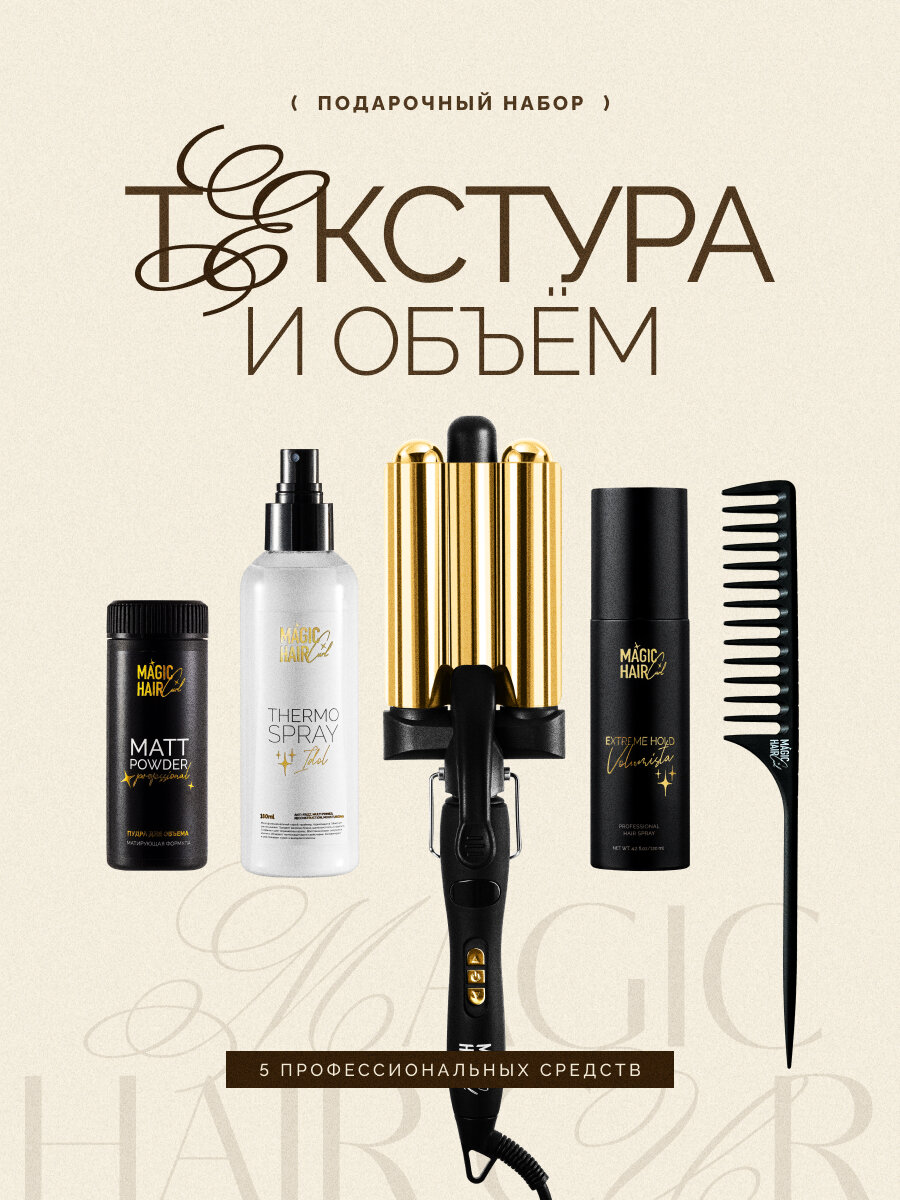 Подарочный набор для укладки волос с тройной плойкой, 5 предметов