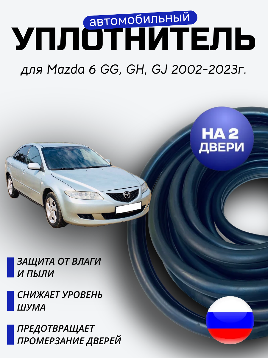 Комплект уплотнителей проема передних либо задних двери для Мазда 6 (Mazda 6 GG, GH, GJ) 2002-2023г.