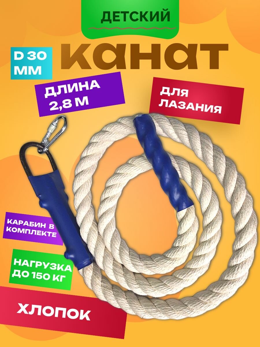 Канат детский спортивный, для лазания, 2,8 м, толщина 30мм, хлопок, белый