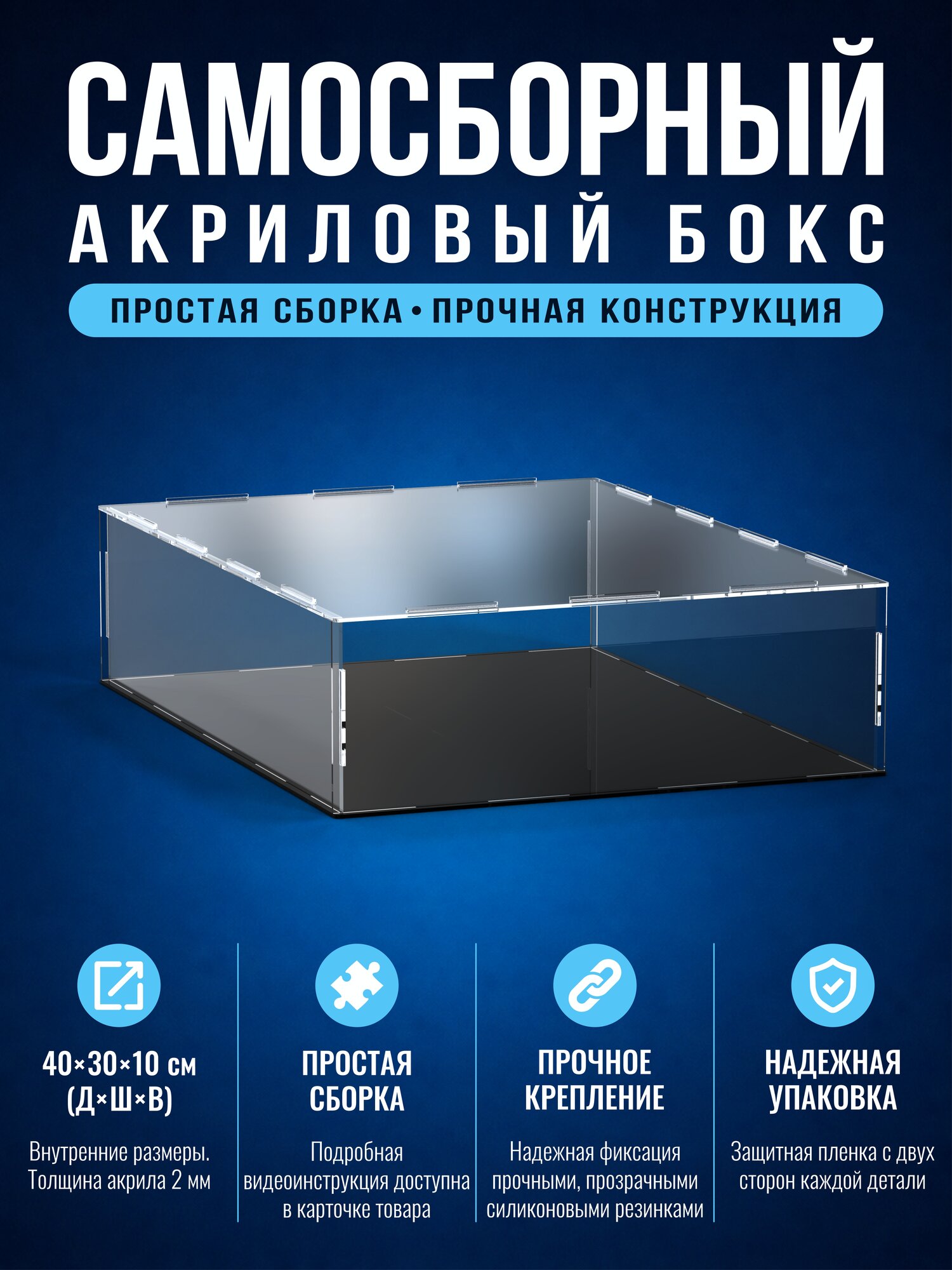 Бокс прозрачный из акрила 40х30х10 см (ДхШхВ) самосборный с резинками для фиксации