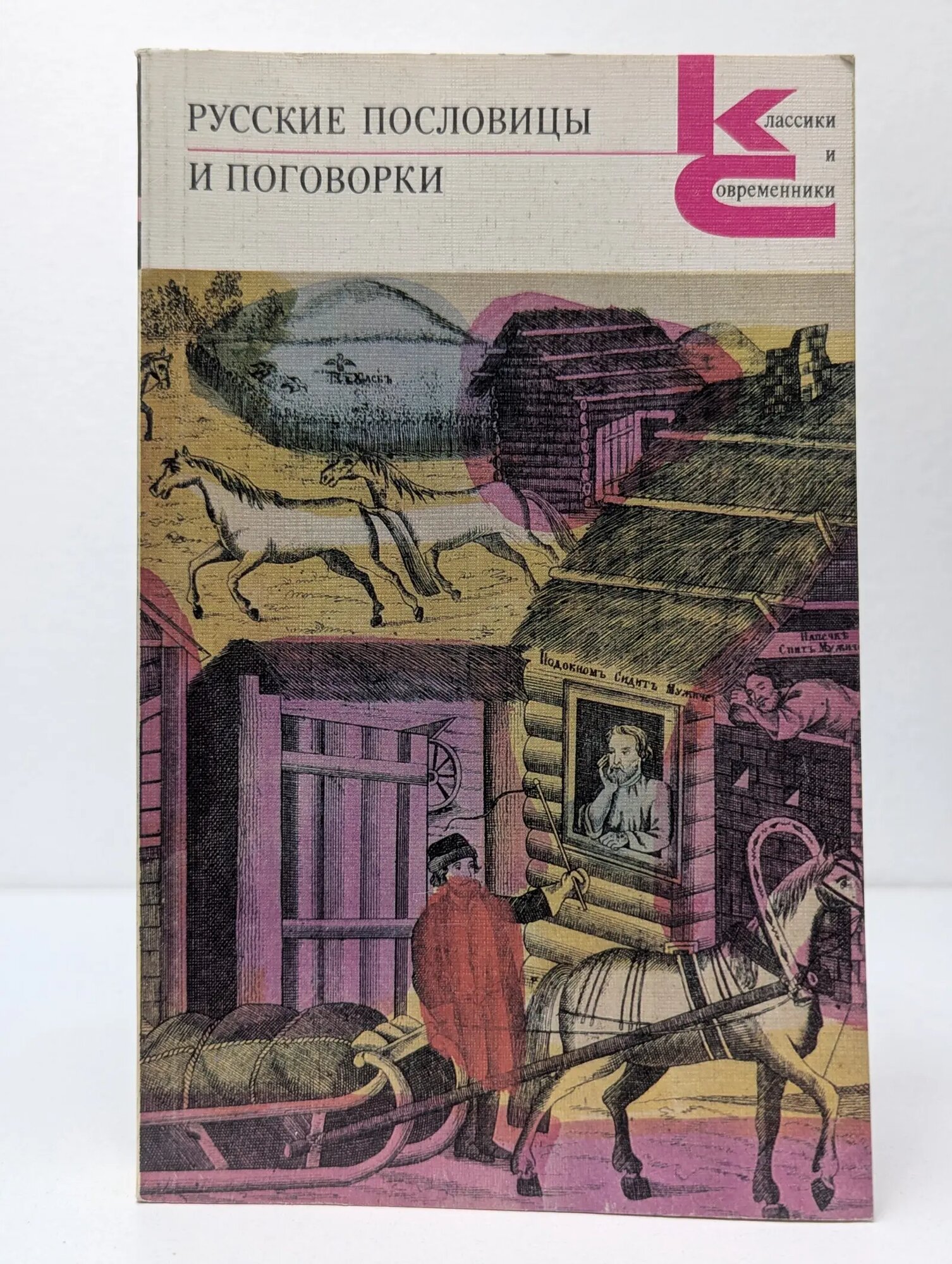 Классики и современники. Русские пословицы и поговорки Сборник 1988