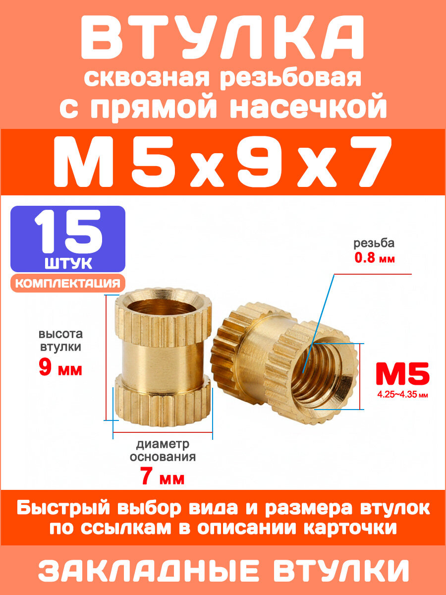 Втулка сквозная резьбовая М5 х 9 х 7, прямая насечка, латунная вплавляемая (15 шт)