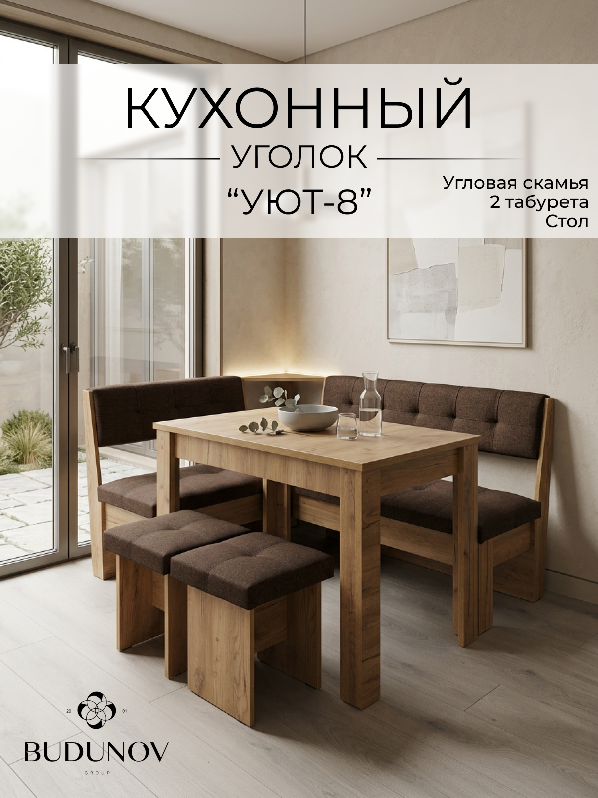 Кухонный уголок, BUDUNOV GROUP, Уют тип 8, Крафт золотой/коричневый, уголок со столом и табуретами, 153х113,5х83 см