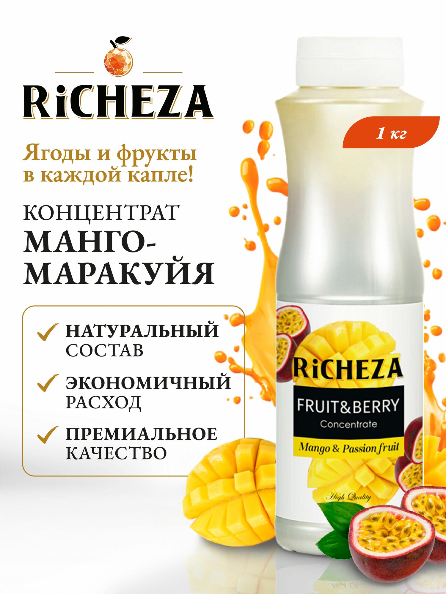 Концентрат для напитков Манго-Маракуйя RiCHEZA, 1кг (для лимонадов, чая, коктейлей, десертов, смузи и сорбетов)