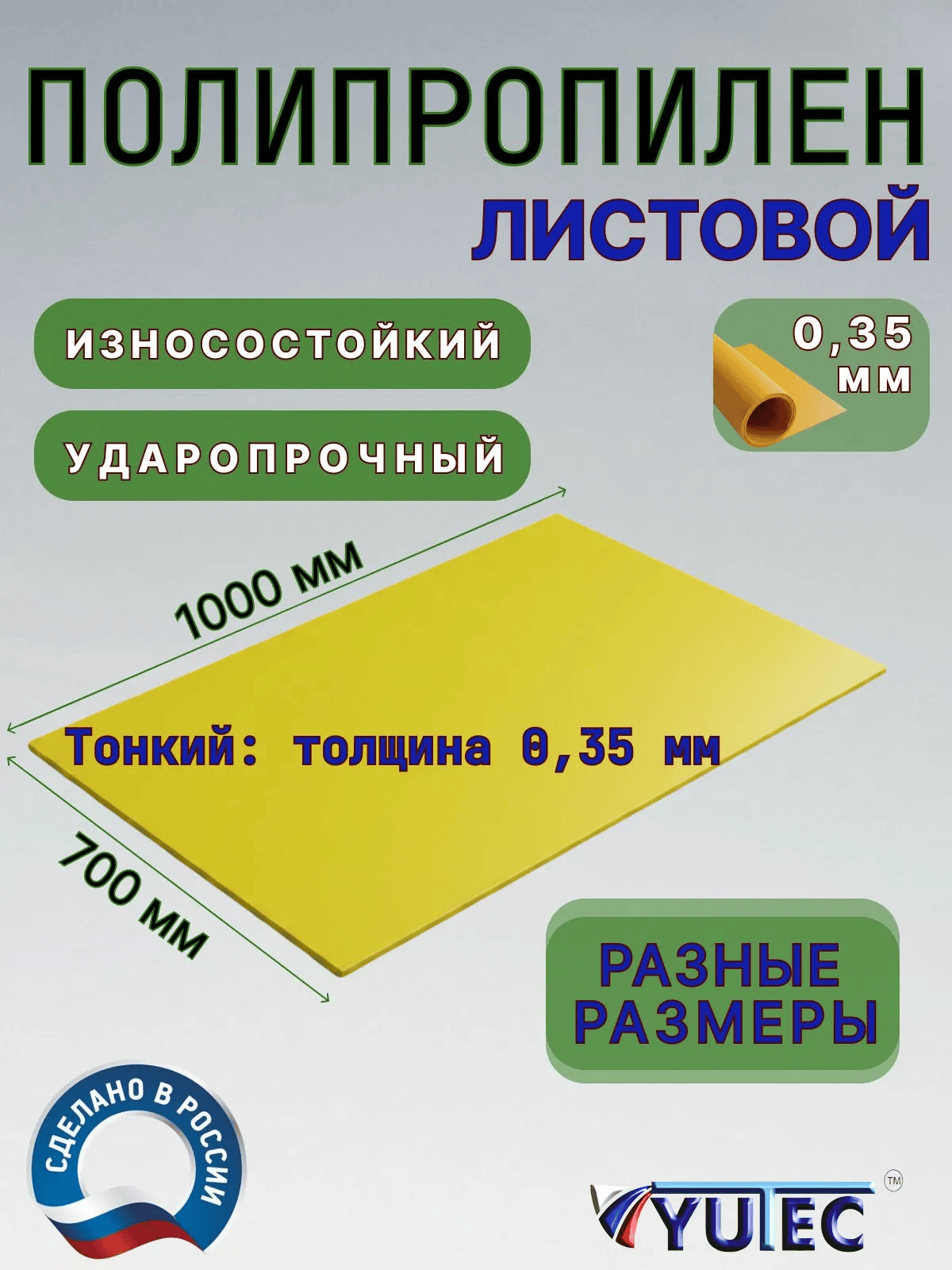 Лист ПП 0,35 мм пластиковый жёлтый 700х1000 мм, (пластик листовой)