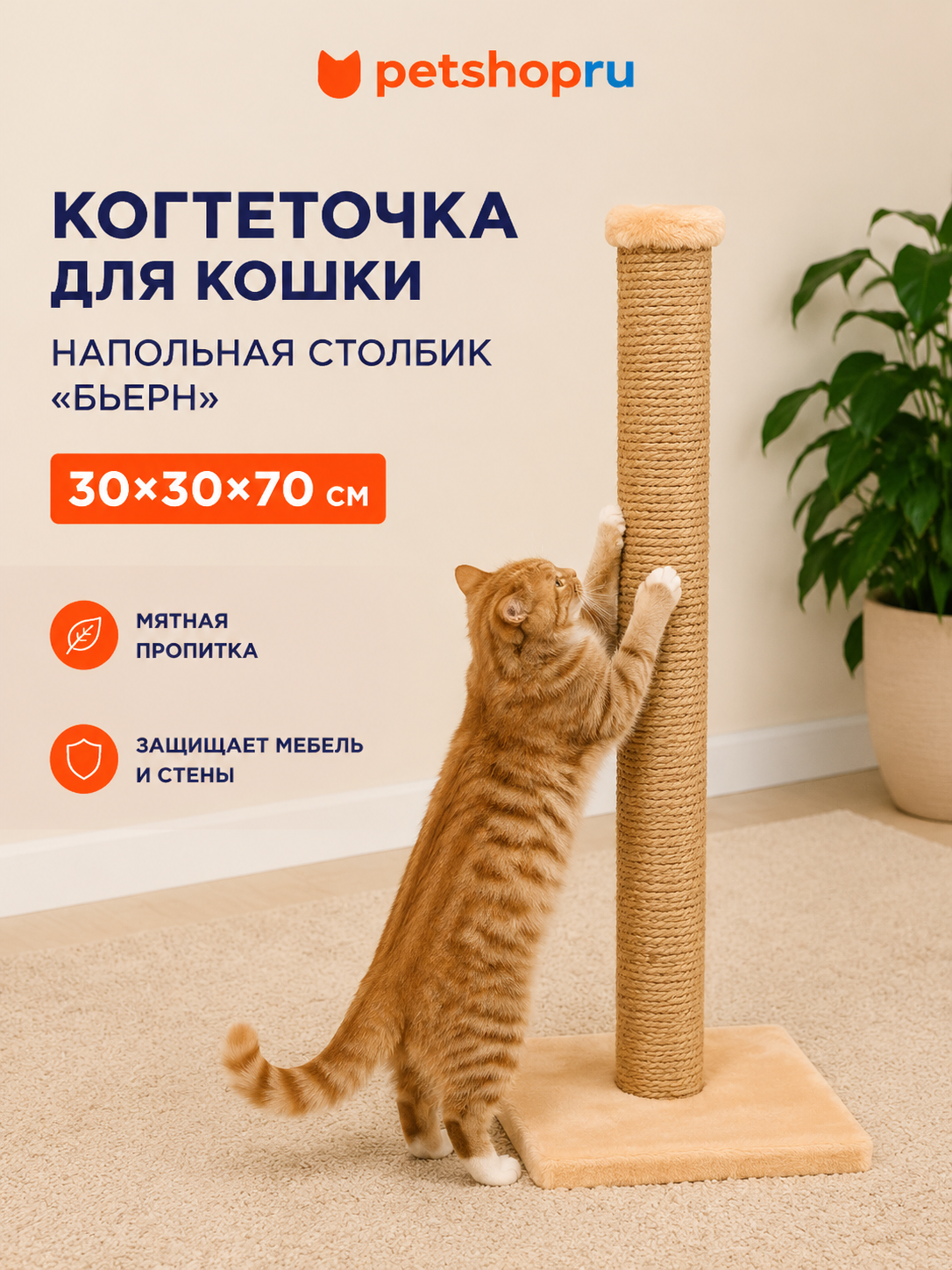Когтеточка-столбик "Бьерн" бежевая для кошек, 30х30х70см