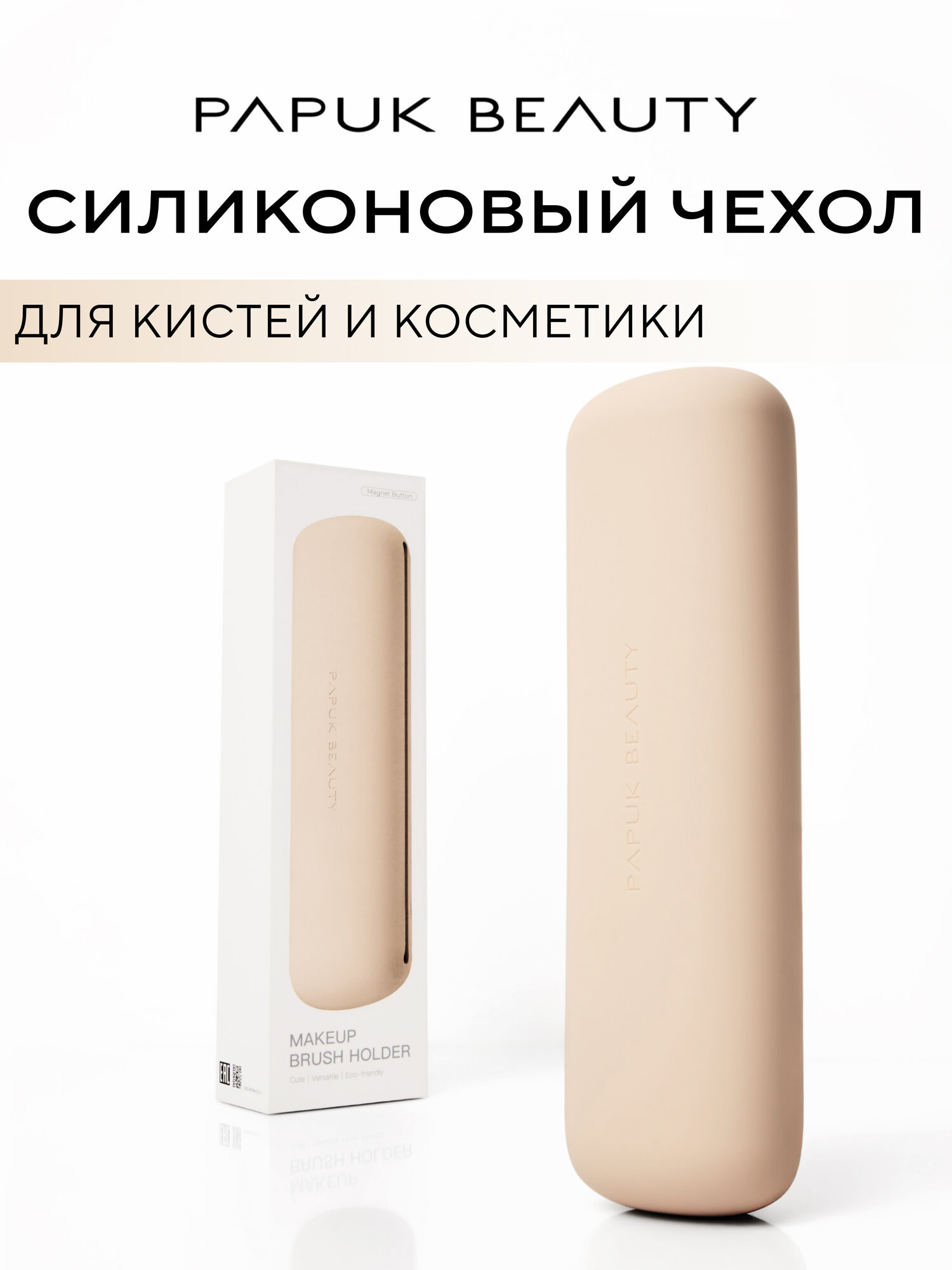 Чехол для кистей для макияжа Papuk Beauty силиконовый органайзер, молочный