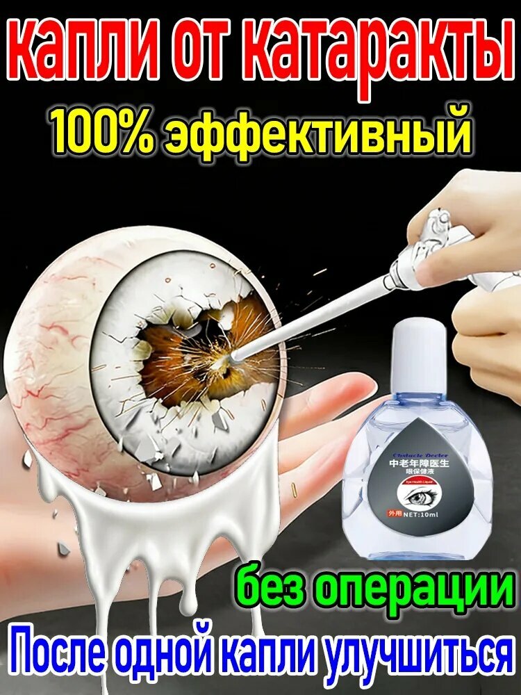 Капли для улучшения зрения от катаракты и глаукомы Cataract Glaucoma Blurred Vision, 10 мл.