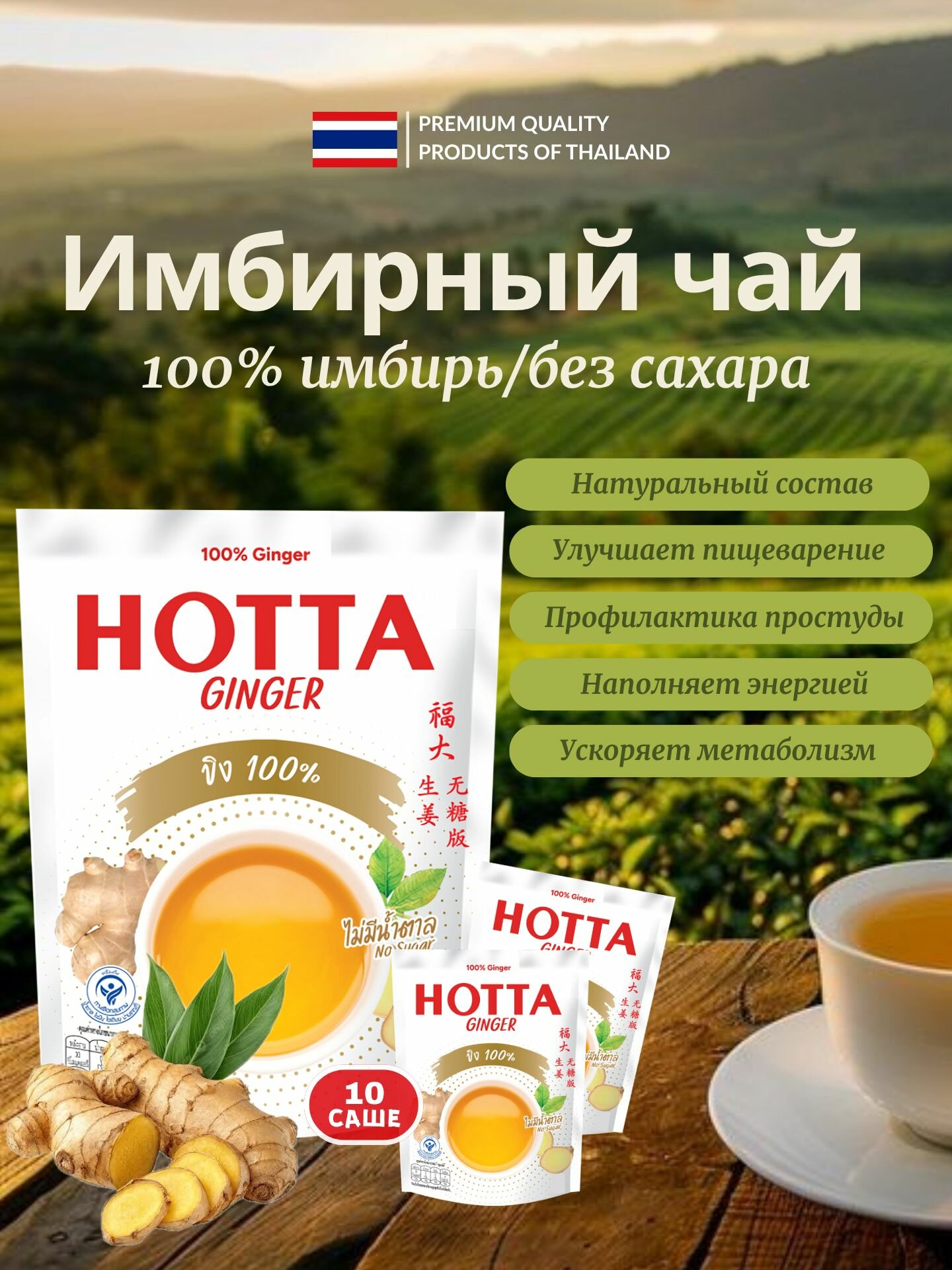 Hotta Тайский 100% имбирный чай без сахара Ginger (70 гр/10 саше)