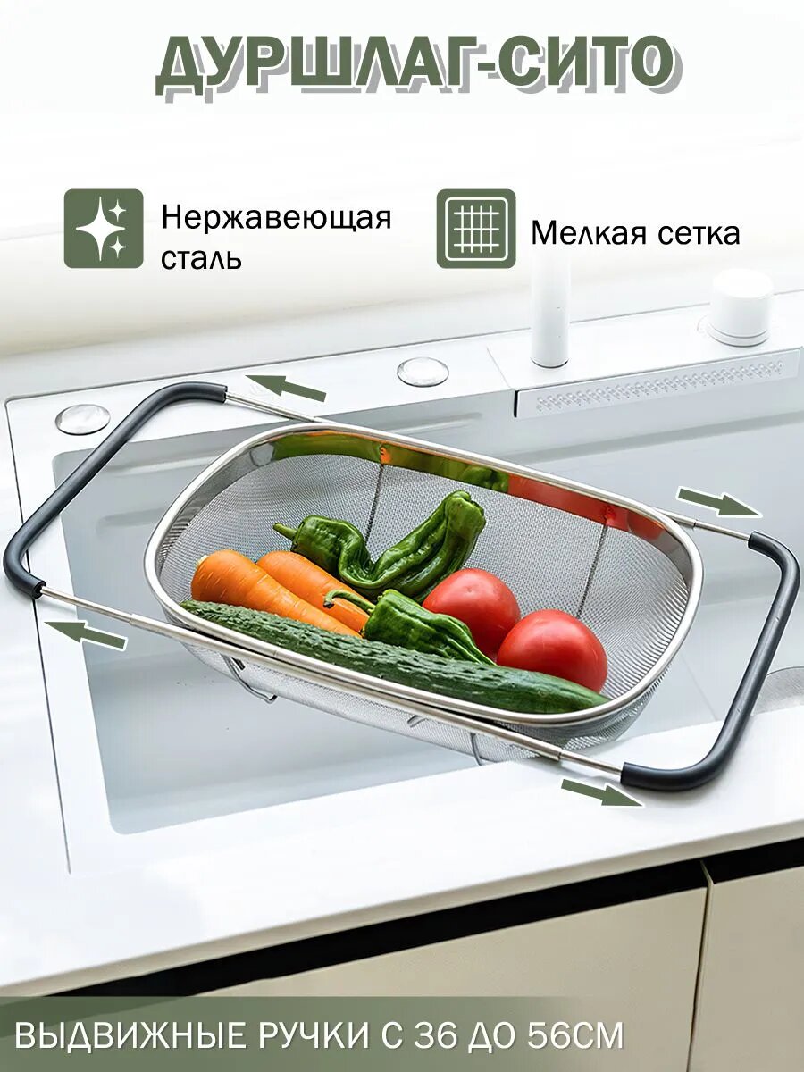 Дуршлаг-сито на раковину из нержавеющей стали, телескопический 36-56 см, для овощей и фруктов