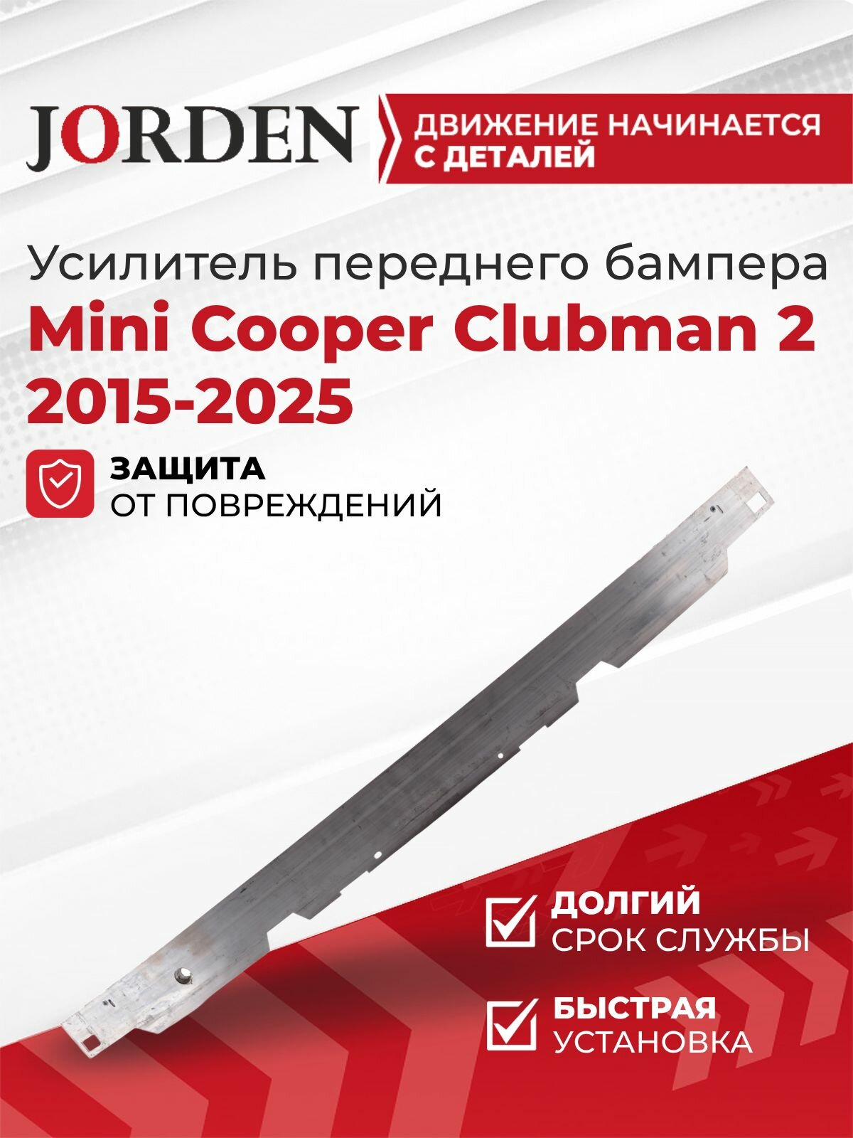 Усилитель переднего бампера Мини Купер Mini Cooper Clubman 2 2015-2025 балка жесткости гаситель удара