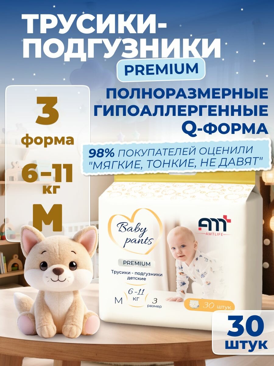 Подгузники трусики детские 3 размер М (medium) на 6-11 кг 30 шт в пачке AMT LIFE трусики подгузники детские подгузники 3 размер подгузники М