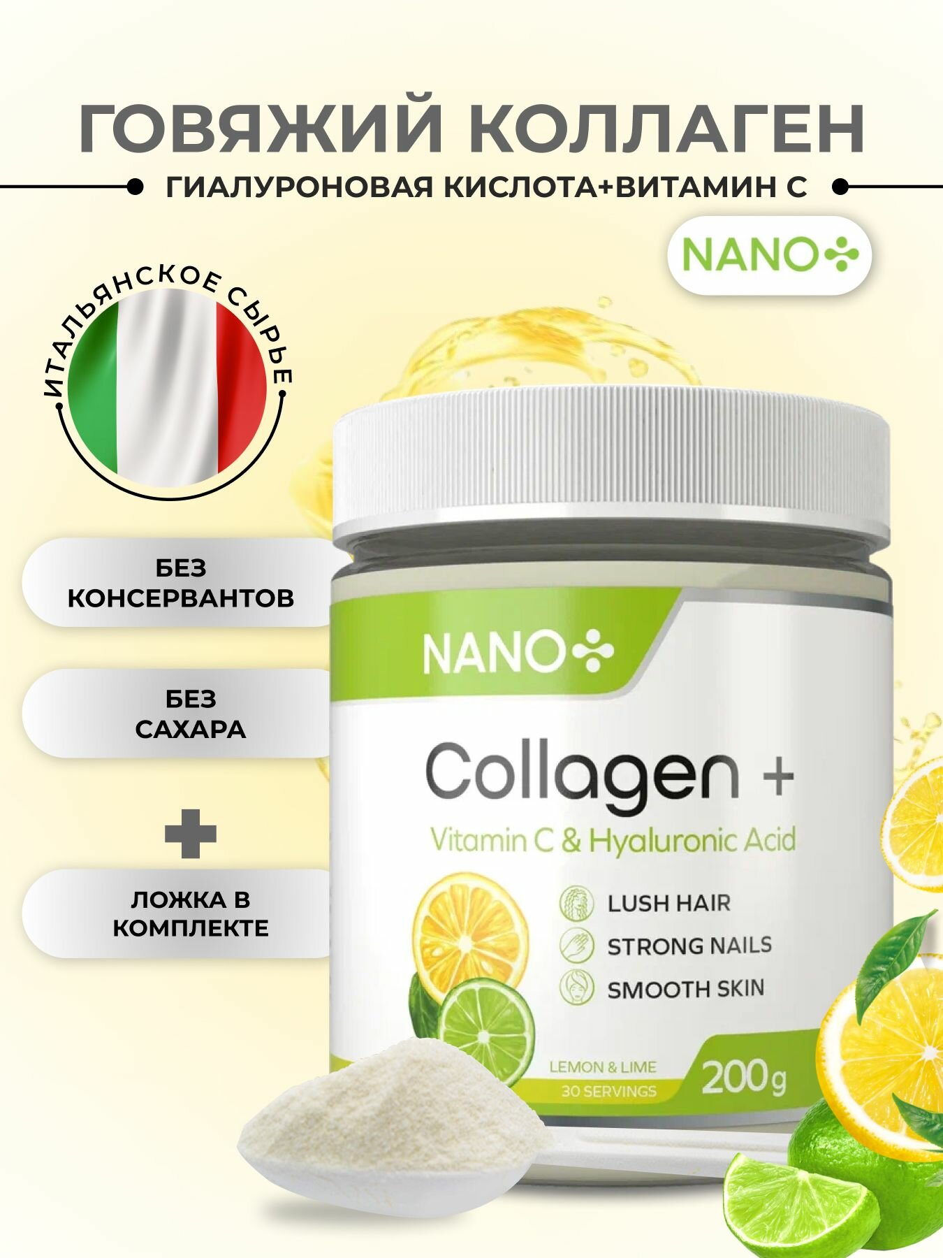 NANO+ Говяжий Коллаген порошок для суставов и связок гидролизованный с витамином С и гиалуроновой кислотой со вкусом Лимон + Лайм, бады, витамины для кожи, ногтей, 200 г порошок коллагена бады для суставов