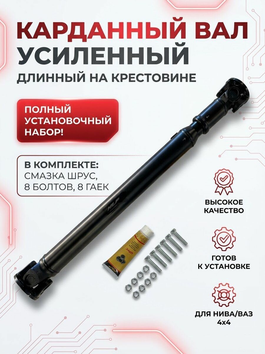 Карданный вал усиленный длинный подходит, для Нива Шевроле 2123 2131 21213 21214 Урбан Легенд Трэвел
