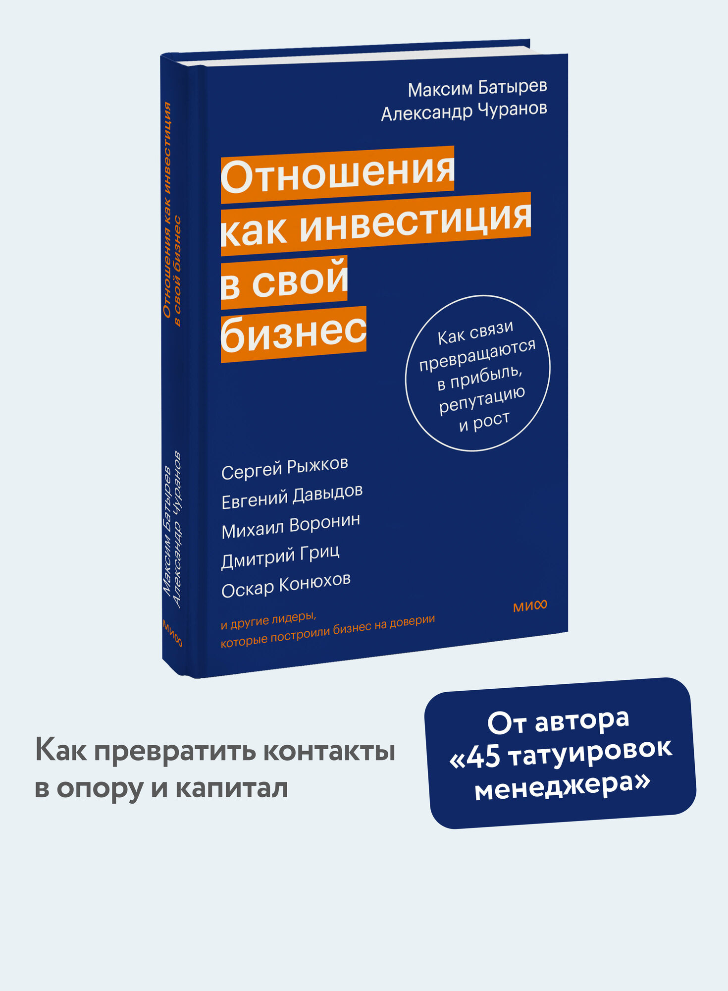 Максим Батырев, Александр Чуранов. Отношения как инвестиция в свой бизнес. Как связи превращаются в прибыль, репутацию и рост