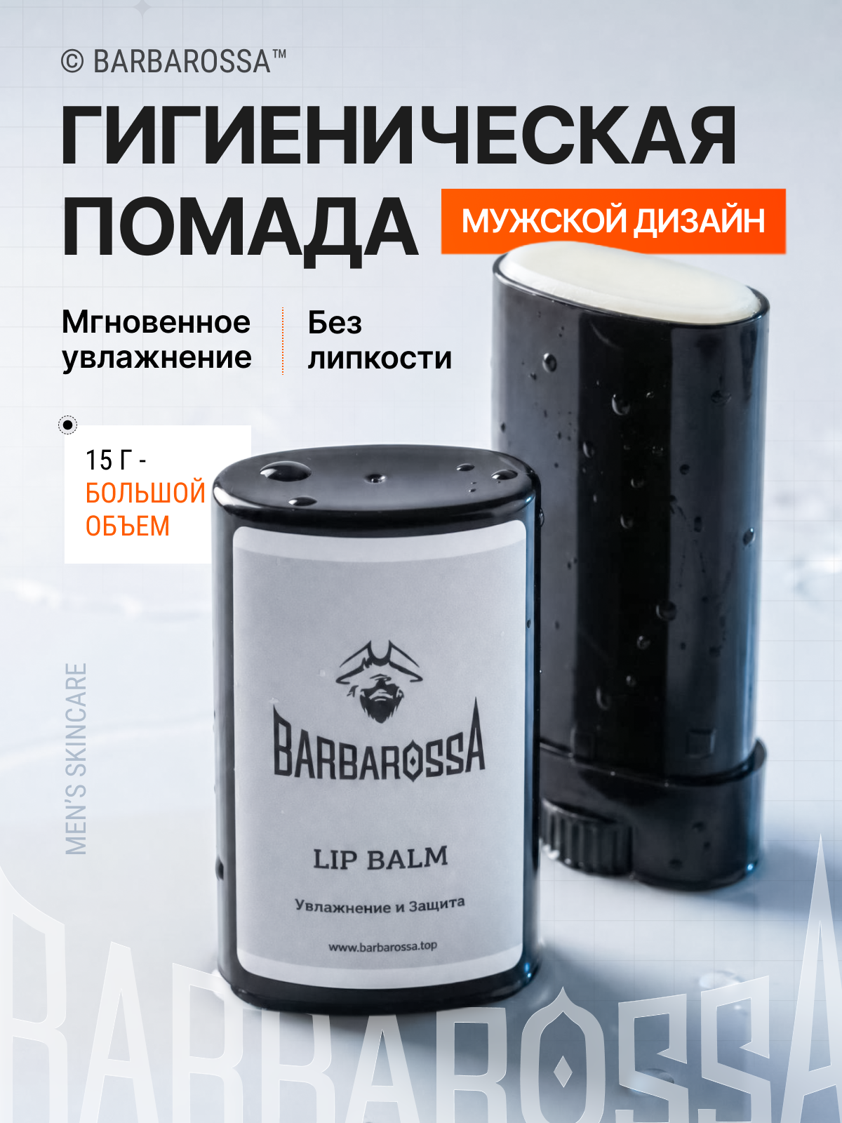 Бальзам для губ мужской BarbarossA , увлажняющий, заживляющий, 15 мл