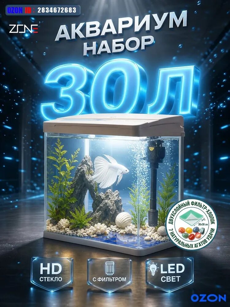 ZONE аквариум 36 л (30 л воды) 38*24,3*40,5 см, стеклянный, с фильтром и LED подсветкой, аквариум для рыб для дома и офиса. Подарок: фильтрующая губка 30*30 + 7 агатовых камней.