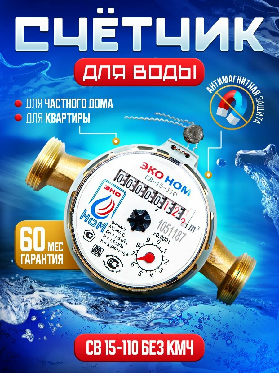 Счетчик воды универсальный ЭКО НОМ-15-110 без комплекта монтажных частей