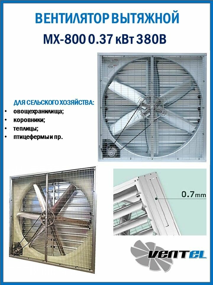 Вентилятор MX-800 0.37 кВт 380В вытяжной