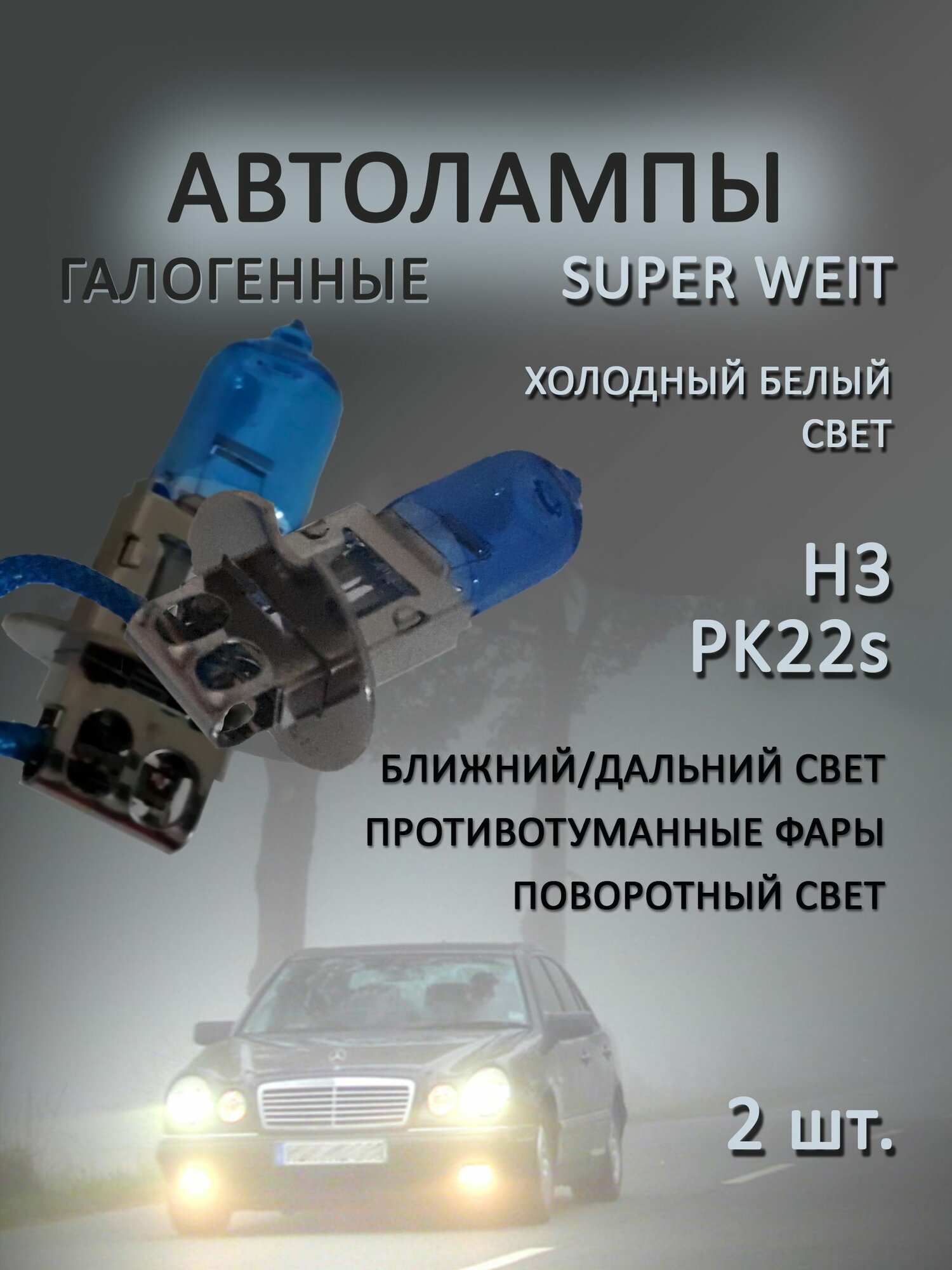 Chevrolet Lanos 1 пок. седан 2005-2018 лампы в противотуманные фары Super Weit H3 PK22s 5500K