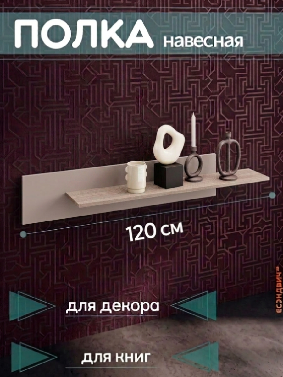 Есэндвич Вект Полка навесная 120х22х20 см (Дуб канадский/Вулканический серый) для гостиной и спальни