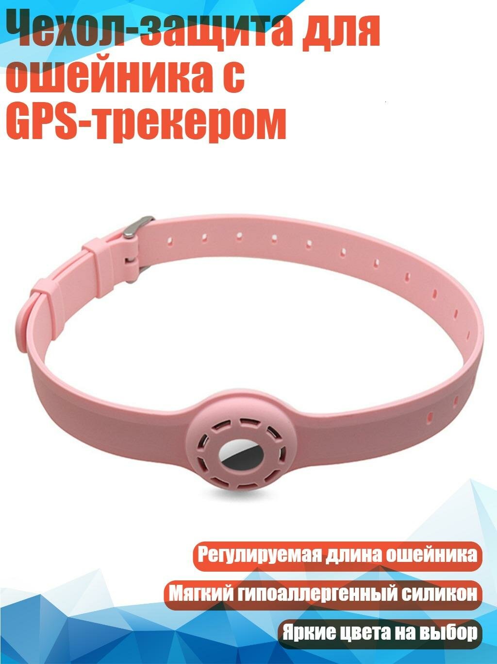 Чехол-защита для ошейника с GPS-трекером, Розовый