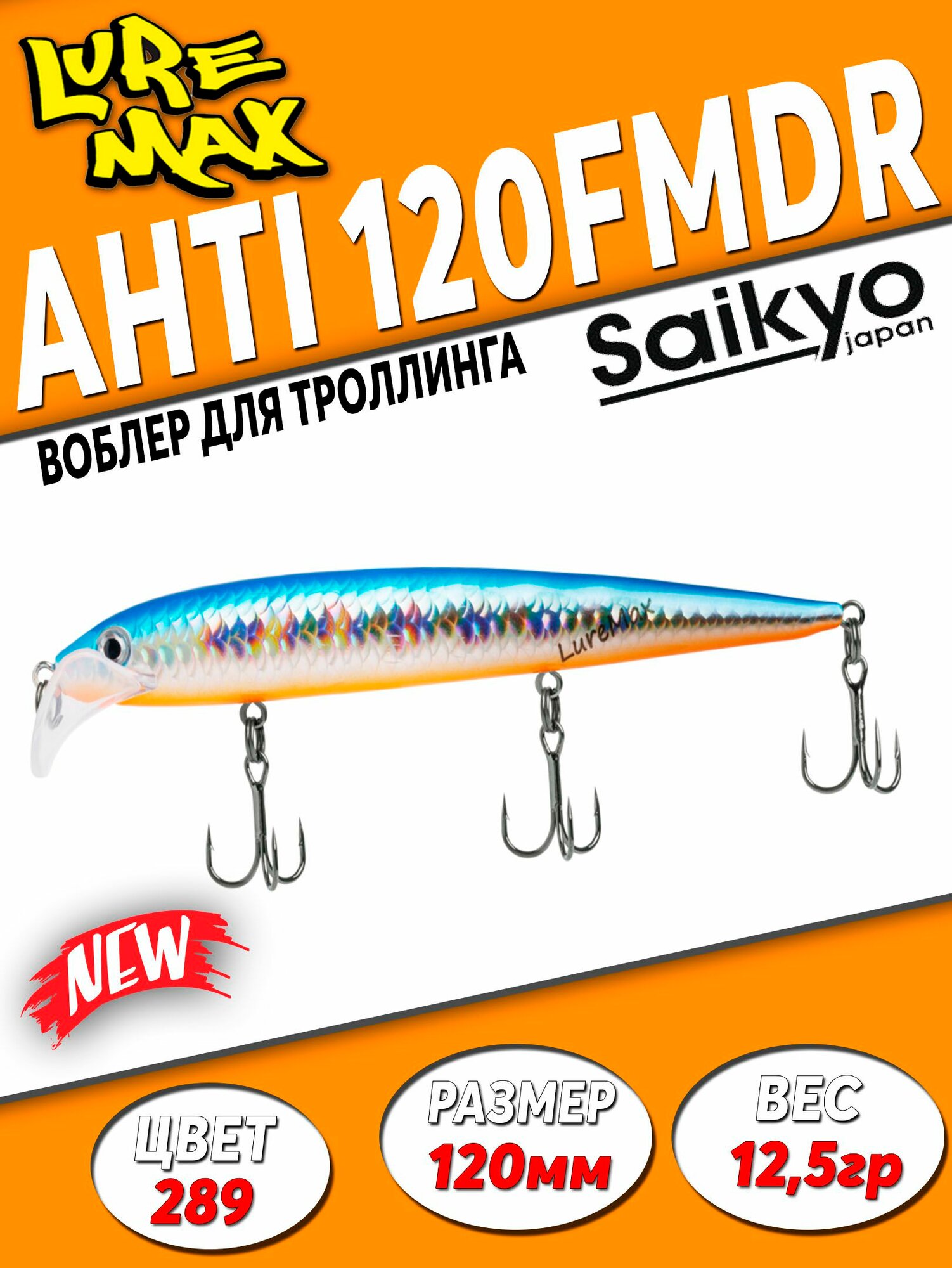 Воблер для троллинга LureMax AHTI 120FMDR-289, 12,5 г, плавающий