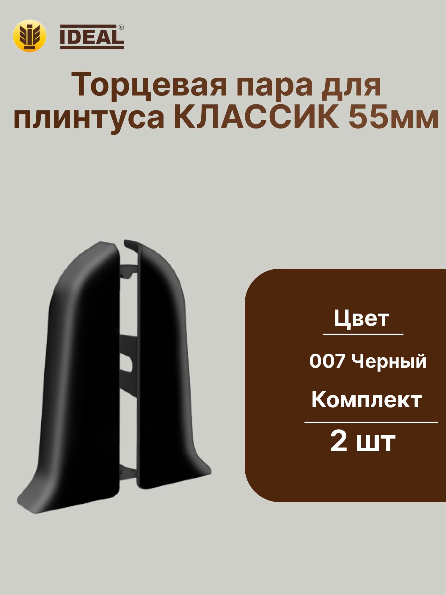 Торцевая заглушка плинтуса IDEAL Классик 55мм, Цвет