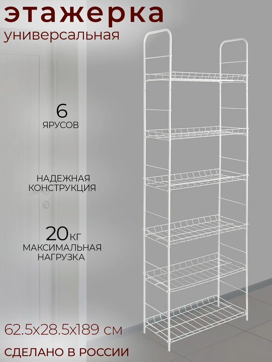 Этажерка 6-ти ярусная 62.5х28.5х189 см