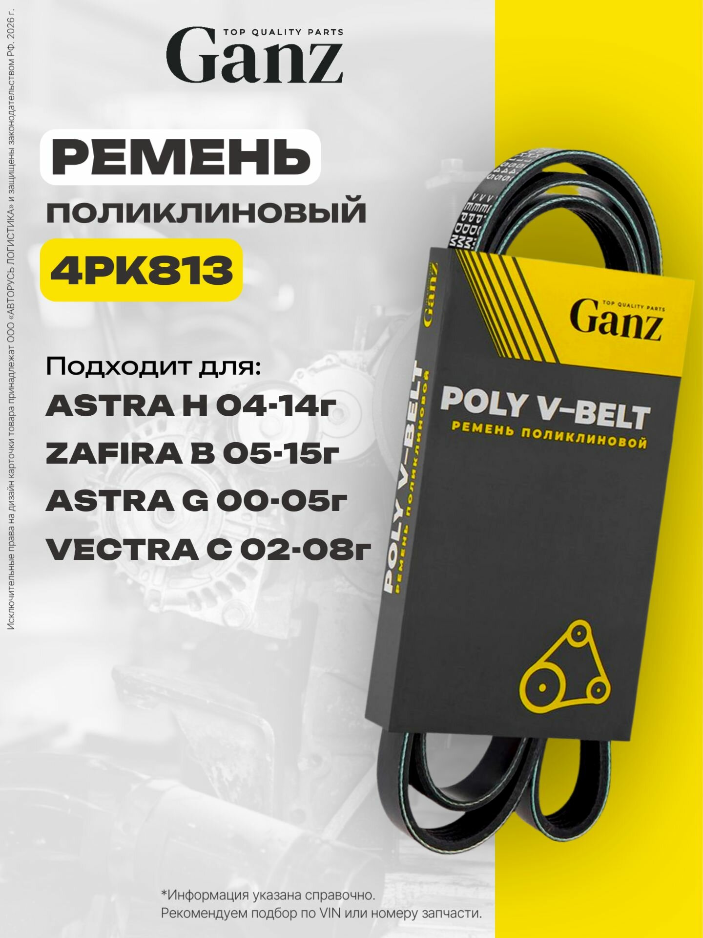 Ремень поликлиновый 5PK1545 OPEL Astra H Zafira B GANZ GIE37004