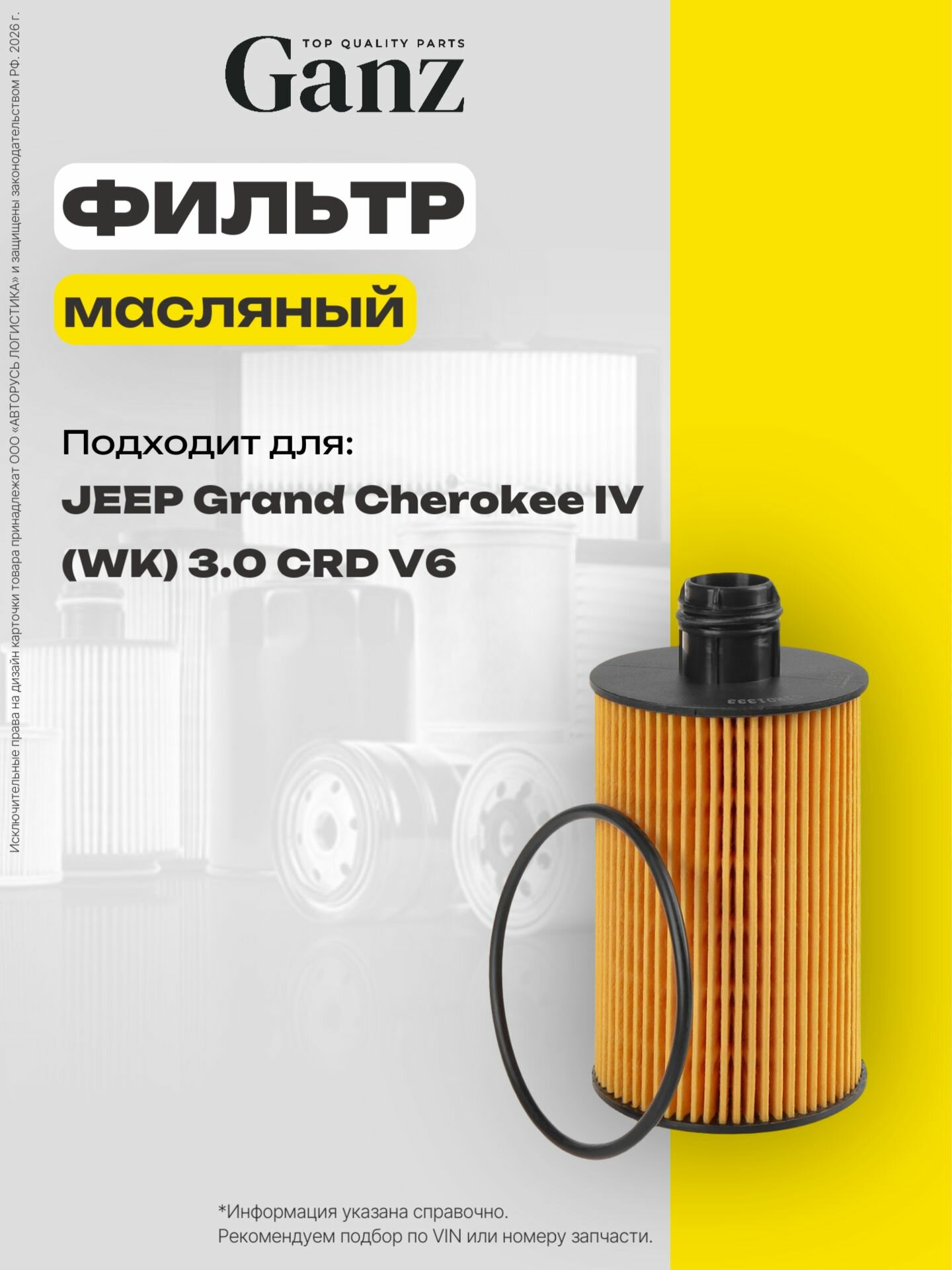 Фильтр масляный JEEP Grand Cherokee IV WK 3,0 CRD V6 GANZ GIR01333