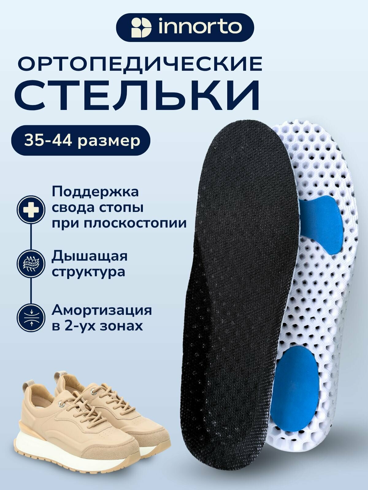 Стельки для спортивной и повседневной обуви INNORTO мужские и женские, размер 40-44, черный