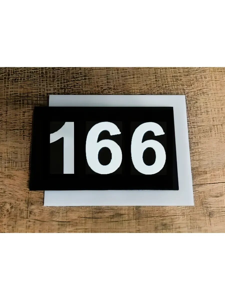 Цифры на дверь , табличка с номером 166