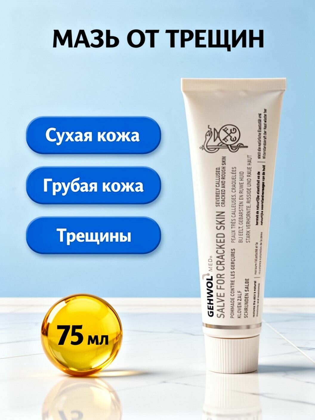 75 мл Мазь от трещин - Gehwol Salve for cracked skin (Schrunden-salbe)