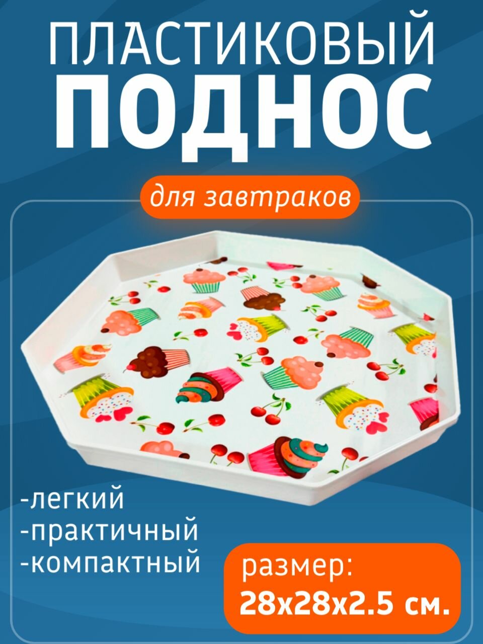 Поднос пластиковый восьмиугольный "Кексы" / Поднос декоративный М