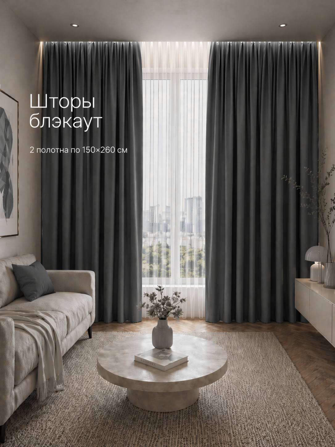 Комплект штор Блэкаут, ширина 300 см, высота 260 см, графит серый
